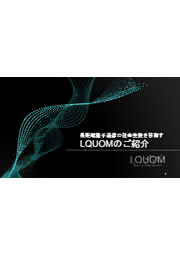 量子もつれ短距離通信システム LQUOM | イプロスものづくり