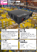 バッテリー充電器「ENC Series」 製品カタログ Earth Power | イプロスものづくり