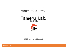 【資料】大容量ポータブルバッテリー Tameru Lab.＜医療機関向け＞ その他資料 アミスタ | イプロスものづくり