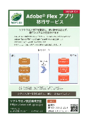アプリ移行サービス『Adobe Flex』 ソフトウエア技術 | イプロスものづくり