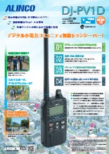 デジタル小電力コミュニティ無線【DJ-PV1D】 製品カタログ ウェッジ | イプロスものづくり