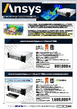 アプライド Ansys HFSS 3D電磁界解析 HPC 3Uラックマウントモデル 製品カタログ 製品カタログ アプライド | イプロスものづくり