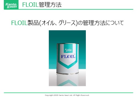 FLOIL管理方法 技術資料・事例集 カントーカセイ | イプロスものづくり