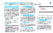 GE Digital社製 Proficy Operations Hub 2022 Data Sheet 製品カタログ | カタログ | 協立 ...
