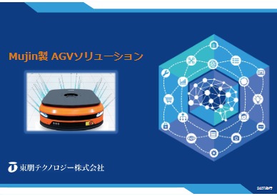 MujinQRグリッド式AGV_概要説明資料 製品カタログ 東朋テクノロジー | イプロスものづくり