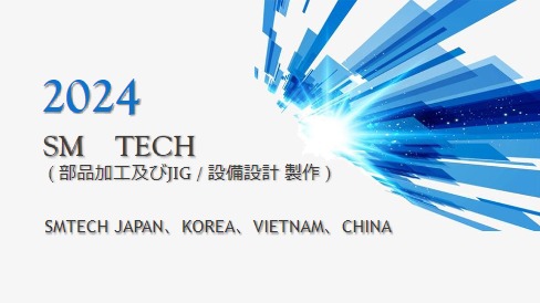SMTECH KOREA_会社紹介書 会社紹介資料 東機通商 | イプロスものづくり