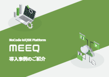 IoTプラットフォーム『MEEQ』導入事例集 技術資料・事例集 ミーク | イプロスものづくり