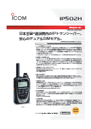 IPトランシーバー『IP502H』 アイコム | イプロスものづくり