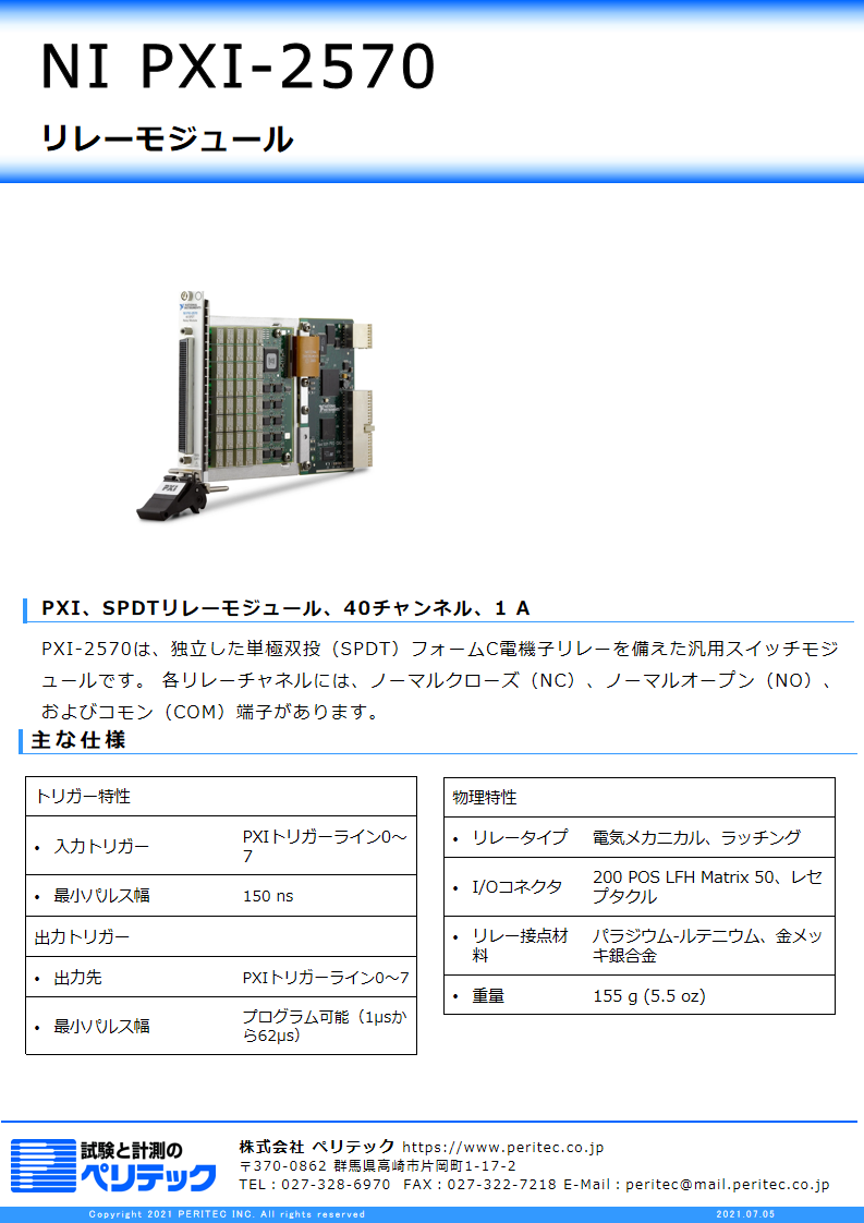 NI PXI-2570 リレーモジュール 製品カタログ ペリテック | イプロスものづくり