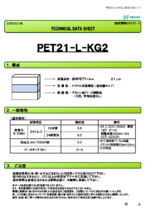 データシート『PET21-L-KG2』 製品カタログ 日榮新化 | イプロスものづくり