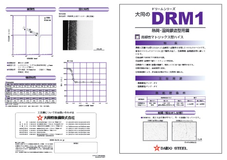高速度工具鋼【マトリックス系】大同特殊鋼(株) [DRM1] 製品カタログ マクシスコーポレーション | イプロスものづくり