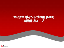4探針プローブ 製品カタログ Micro Point Pro ltd | イプロスものづくり