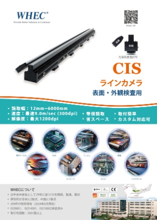 表面・外観検査用CISラインカメラ 製品カタログ 威海華菱光電股份有限公司（WHEC） | イプロスものづくり