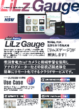 LiLzGauge-目視巡回点検をリモート化 製品カタログ NSW | イプロスものづくり