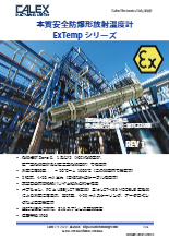 本質安全防爆形放射温度計『ExTempシリーズ』 製品カタログ CALEXテクノロジー | イプロスものづくり