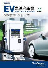 EV急速充電器『SDQC2Fシリーズ』 製品カタログ モリ電子工業 | イプロスものづくり
