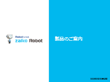 zaiko Robot 製品のご案内 製品カタログ ハングリード | イプロス都市まちづくり