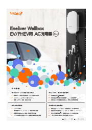 EV/PHEV用 AC充電器『Eneliver Wallbox』 Eneliver | イプロスものづくり