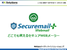 セキュアWebメールサービス『@Securemail Plus Webmail』 製品カタログ ケイティケイソリューションズ | イプロスものづくり