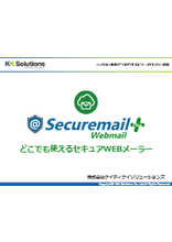 セキュアWebメールサービス『@Securemail Plus Webmail』 製品カタログ ケイティケイソリューションズ | イプロスものづくり