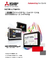 「GOT2000シリーズ ワイドモデル 広い表示エリア・コンパクトで多機能・色はシルバーとブラック」三菱電機 製品カタログ 藤川伝導機 ...