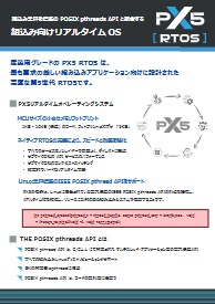機能安全認証取得 POSIX API リアルタイムOS 「PX5 RTOS」 製品カタログ グレープシステム | イプロスものづくり