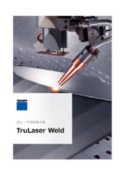 3Dレーザ溶接加工機『TruLaser Weld』 トルンプ | イプロスものづくり