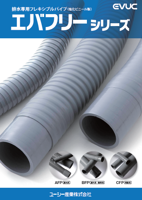排水専用フレキシブルパイプ『エバフリーシリーズ』 製品カタログ ユーシー産業 | イプロスものづくり