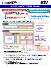 『EtherCAT FPGA IPコア版 Master』 製品カタログ ケイエスジェイ | イプロスものづくり