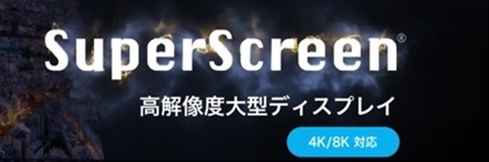 SuperScreen 夢見る高解像度の世界 製品カタログ イーツールズ | イプロスものづくり