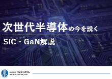 次世代半導体の今を説く SiC・GaN解説 技術資料・事例集 ジェルグループ【株式会社ジェルシステム／株式会社ナカ アンド カンパニー】 | イプロスものづくり