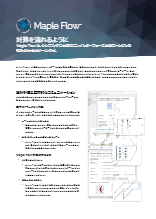 【エンジニア向け】設計計算ツール『Maple Flow』 製品カタログ Maplesoft Japan | イプロスものづくり
