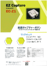 EZ Capture EC-Z1 製品カタログ カーネル・ハード・エンジニアリング | イプロスものづくり