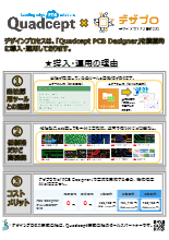 Quadcept PCB Designer 製品カタログ スクリーンプロセス | イプロスものづくり