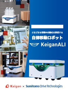 自立移動ロボットKeigan ALI 製品カタログ 三共精機 | イプロスものづくり