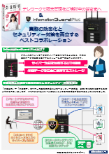 InformationGuard Plus 製品カタログ ビズライフサポート | イプロスものづくり
