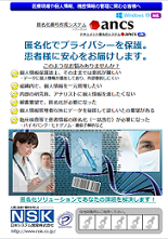 匿名化パッケージソフト「ANCS」 製品カタログ 日本システム開発株式会社（NSK） | イプロスものづくり