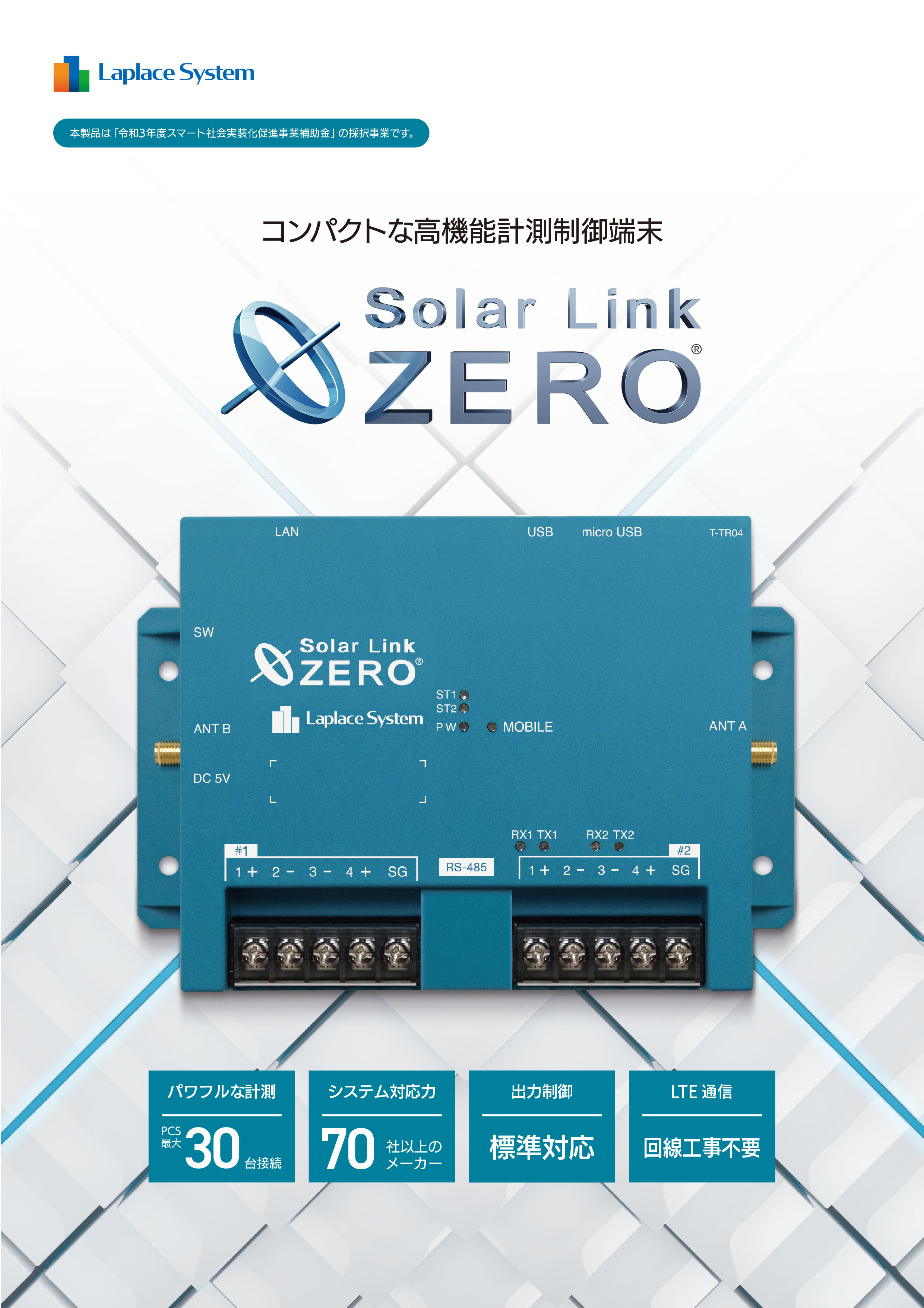 コンパクトな計測表示制御端末 Solar Link ZERO 製品カタログ ラプラス・システム | イプロスものづくり