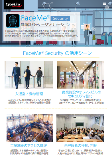 開発不要なパッケージ型の顔認証ソリューション『FaceMe Security』 製品カタログ サイバーリンク | イプロスものづくり