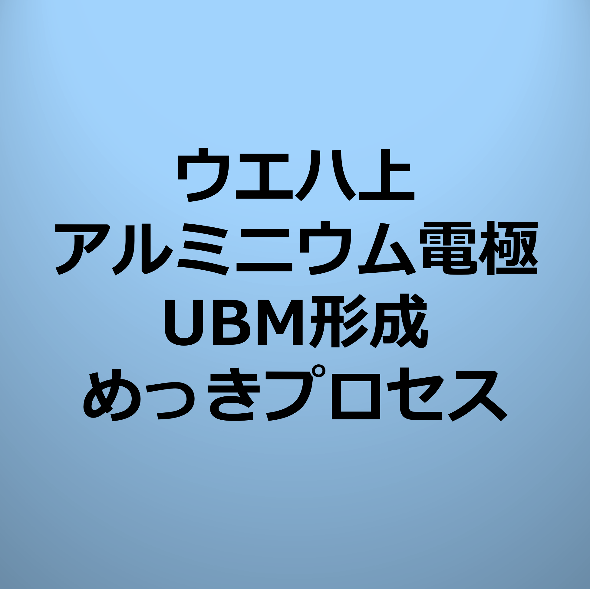 ウエハ上アルミニウム電極 UBM形成 めっきプロセス 製品カタログ 奥野製薬工業 | イプロスものづくり