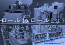 ロールtoロールとは？ ～めっき編その2～ 技術資料・事例集 | カタログ | SETO ENGINEERING - Powered by イプロス