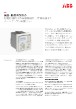 オールインワン保護リレー『REX610』 製品カタログ ABBジャパン | イプロスものづくり