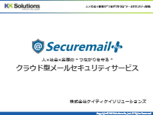 クラウド型メールセキュリティサービス『@Securemail Plus』 製品カタログ ケイティケイソリューションズ | イプロスものづくり