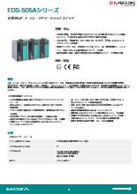 マネージドイーサネットスイッチ『EDS-505Aシリーズ』 製品カタログ ケーメックスONE | イプロスものづくり