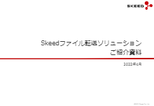 【事例紹介】Skeedファイル転送ソリューション その他資料 Skeed | イプロスものづくり