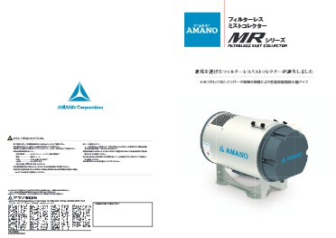 『フィルターレスミストコレクター MRシリーズ』カタログ 製品カタログ | カタログ | アマノ - Powered by イプロス