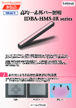 高均一赤外バー照明 IDBA-HMS-IR シリーズ 製品カタログ レイマック | イプロスものづくり