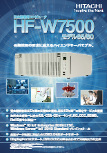 HF-W7500モデル65/60 製品カタログ 日立ハイテクネクサス | イプロスものづくり