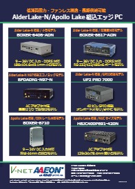 AAEON社 Alder Lake-N・Apollo Lake搭載 組込エッジPCカタログ 2024 vol.1 総合カタログ V-net AAEON | イプロスものづくり