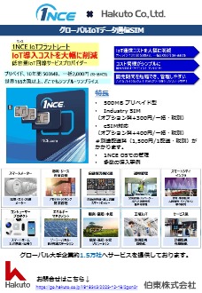 1NCE プリペイド型SIMカード 製品カタログ 伯東 | イプロスものづくり